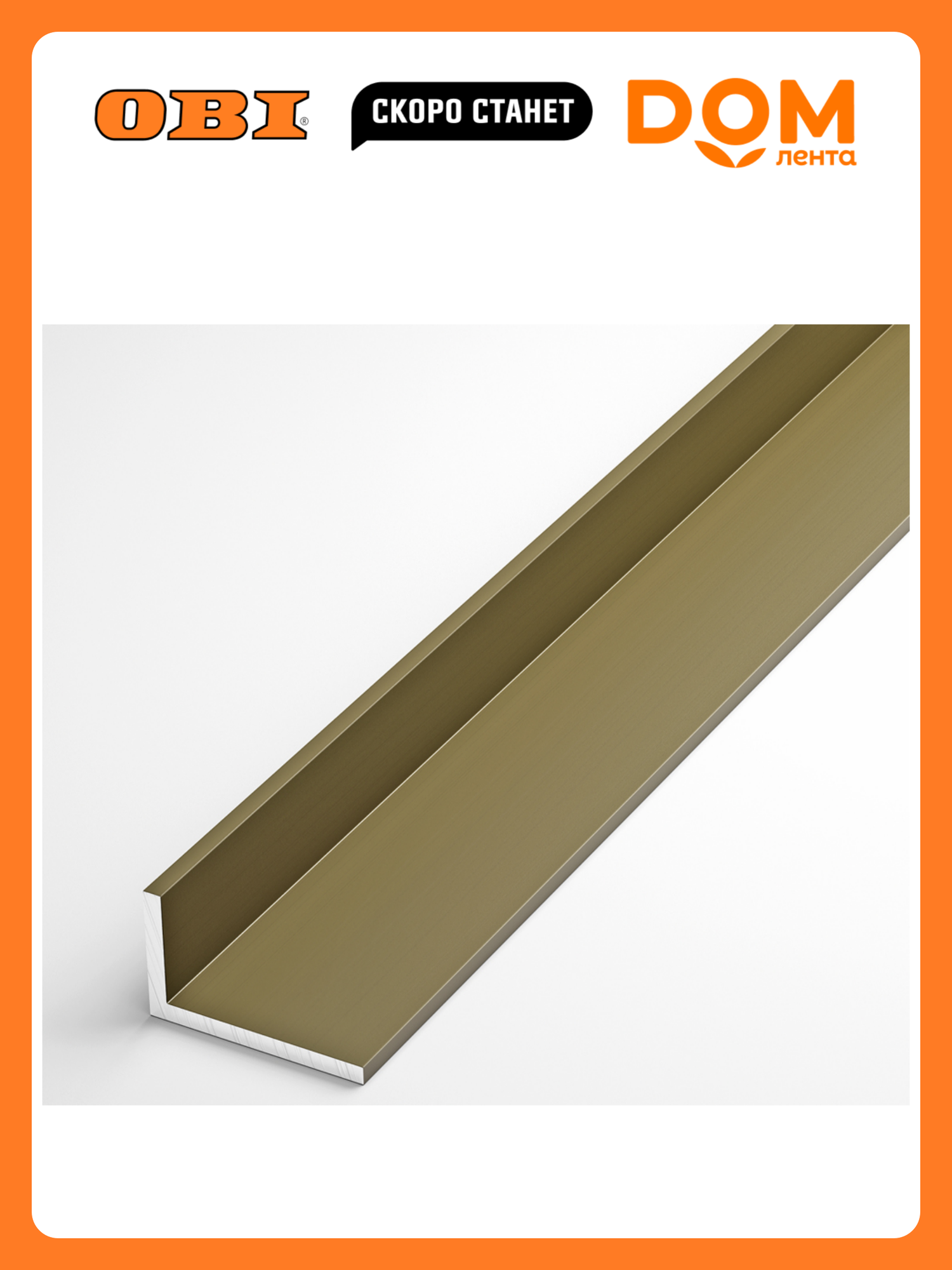 Уголок алюминиевый Лука, разносторонний, 2000x25x2 мм, коричневый