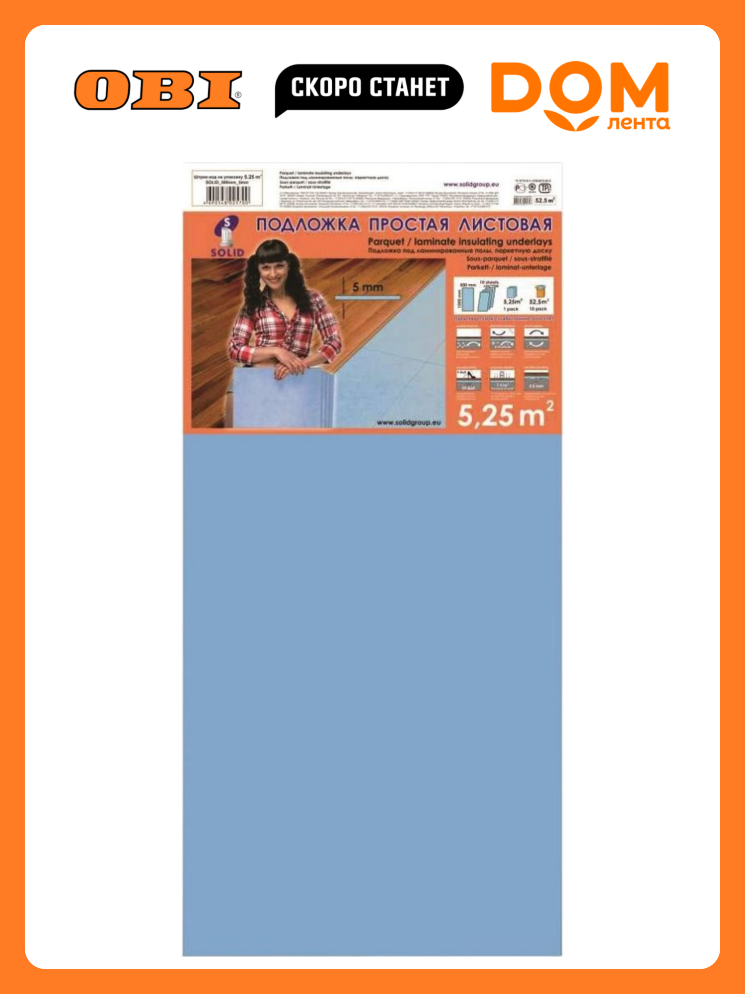 Подложка под напольные покрытия ТМ Солид XPS листовая 5 мм 5,25 кв. м