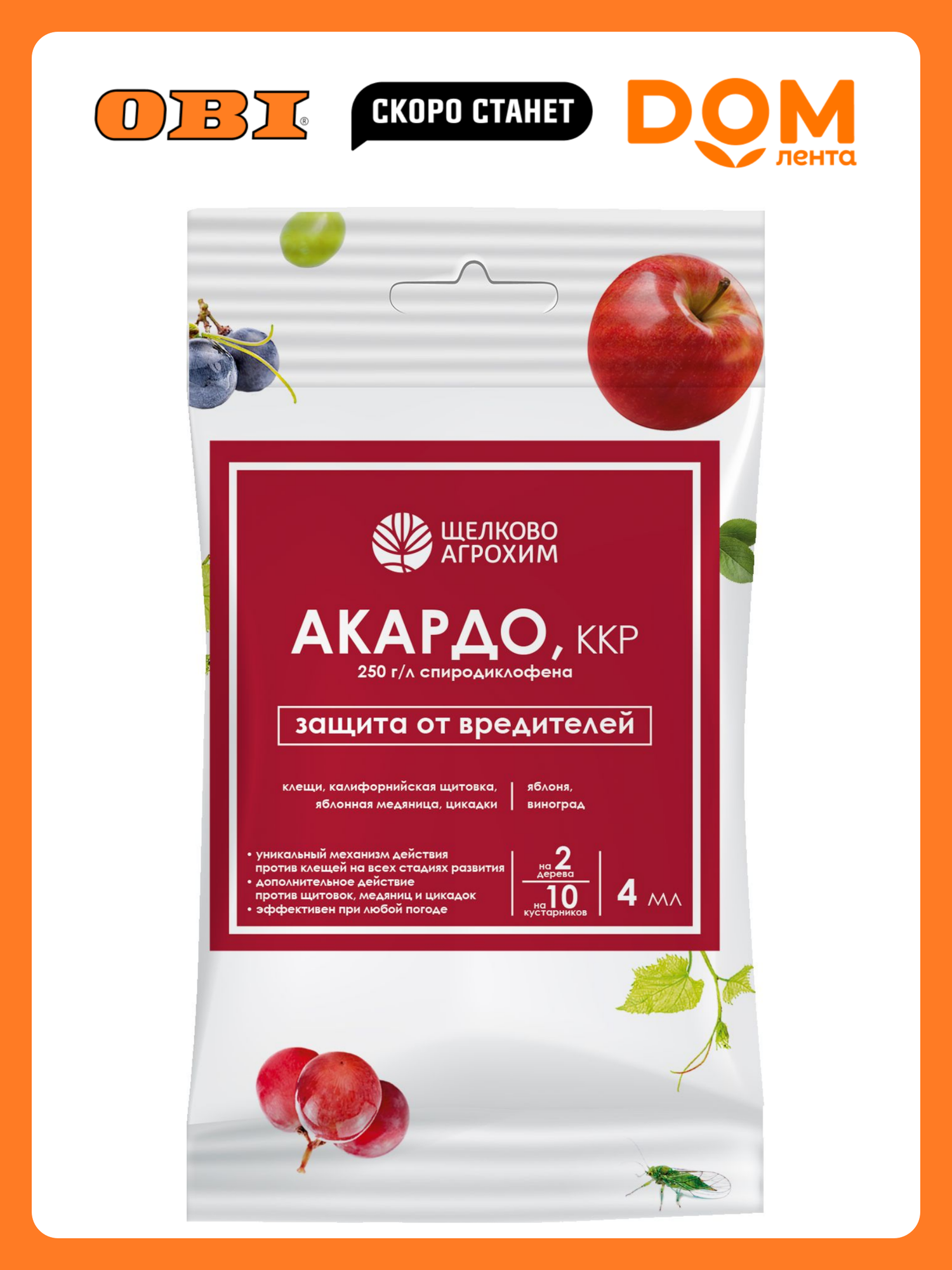 Инсектицид Акардо, от насекомых, для плодово-ягодных культур, 4 мл