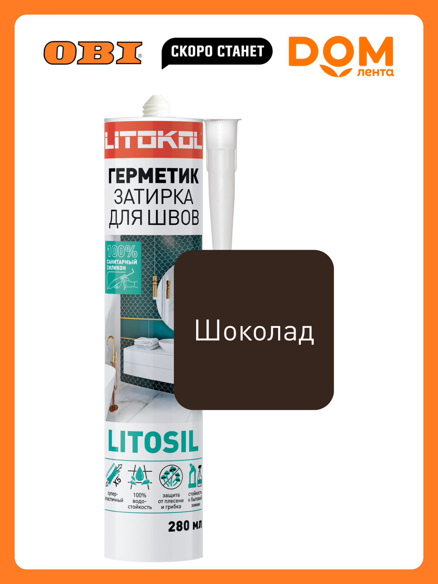 Герметик-затирка LITOKOL LITOSIL, силиконовый, для наружных и внутренних работ, 280мл