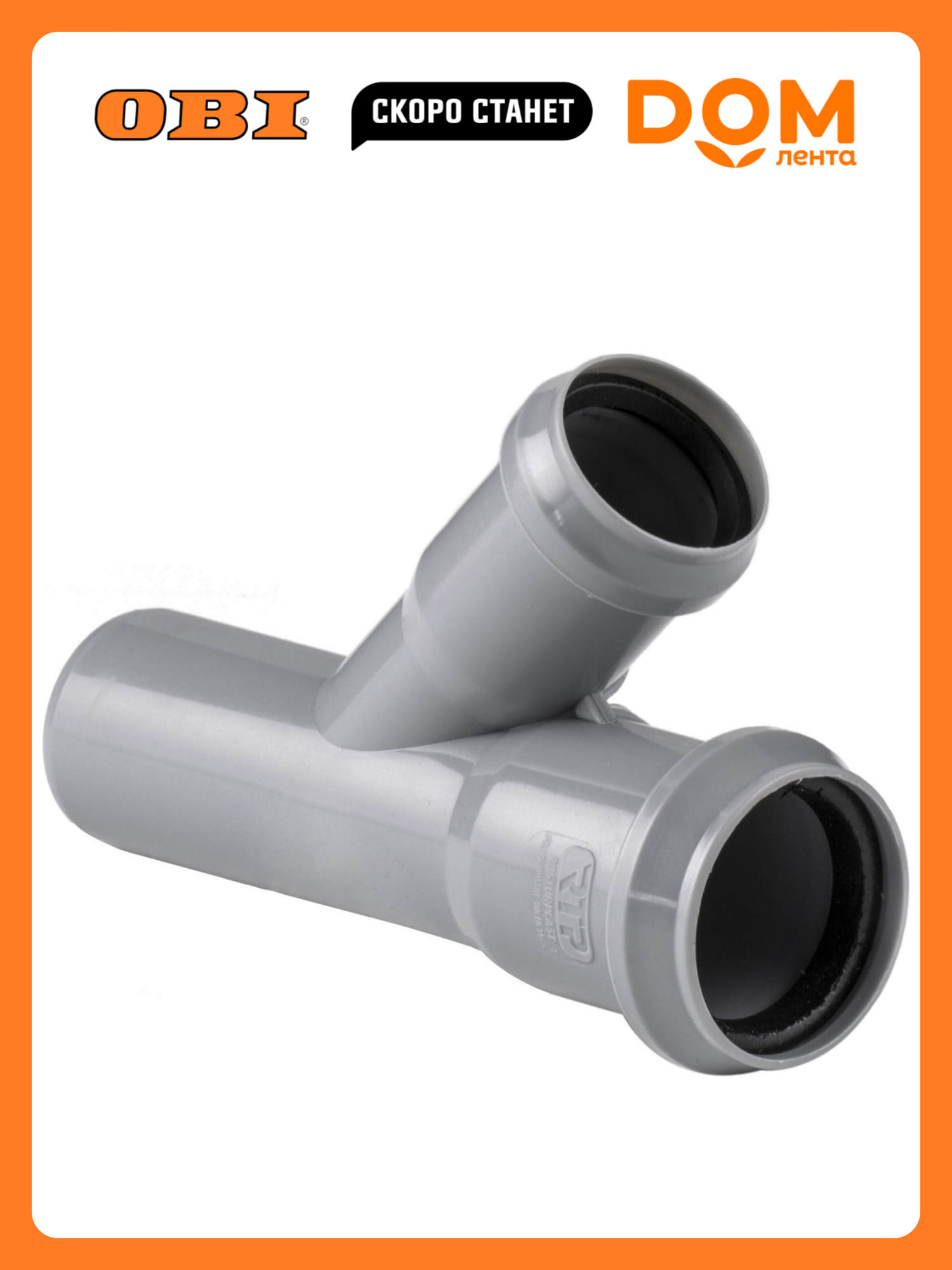 Тройник POLYTRON COMFORT, полипропилен, двухраструбный, серый