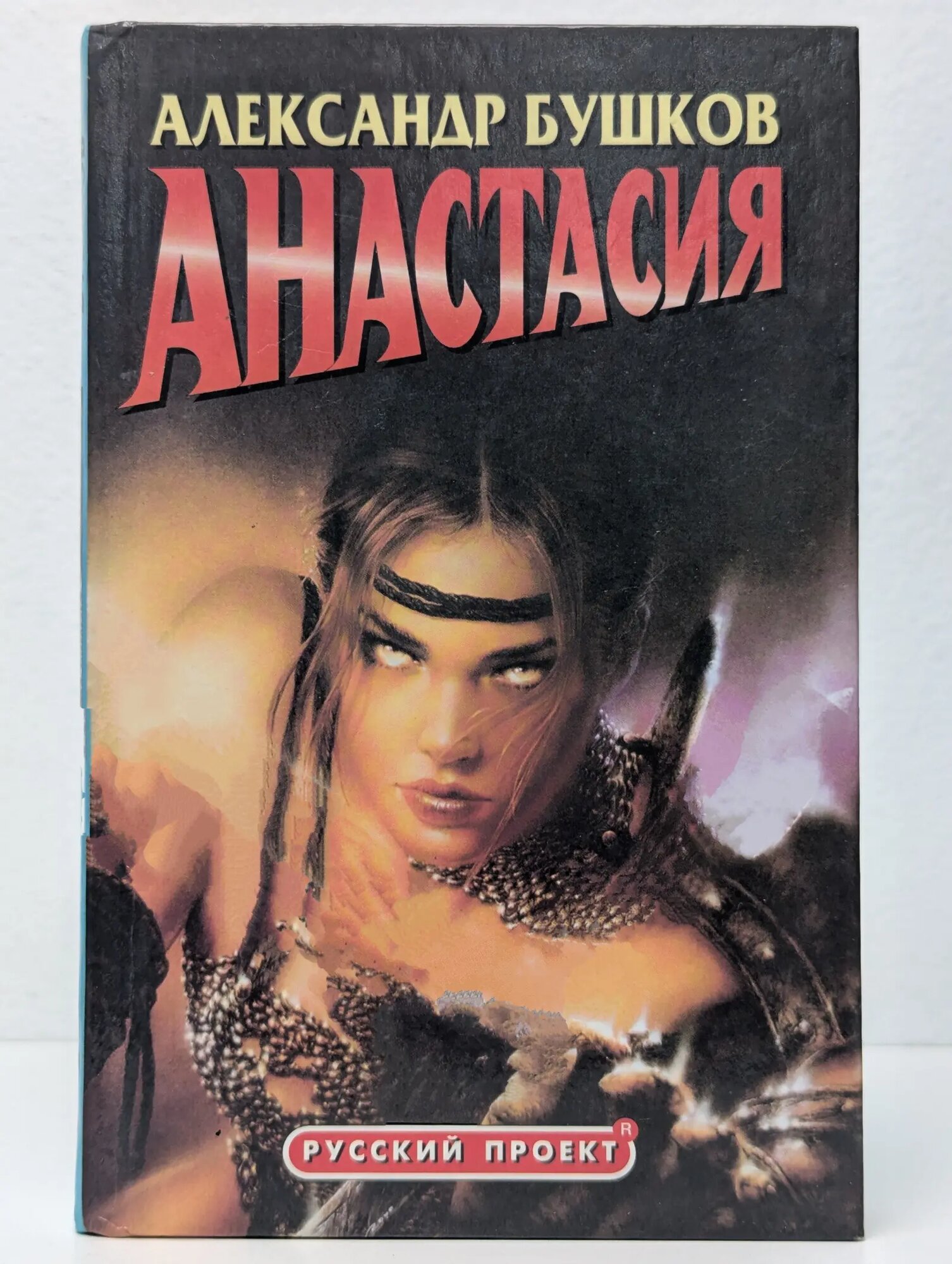 Анастасия. Повести и рассказы Бушков Александр Александрович 2001