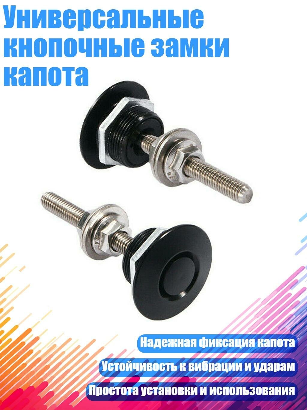 Универсальные кнопочные замки капота