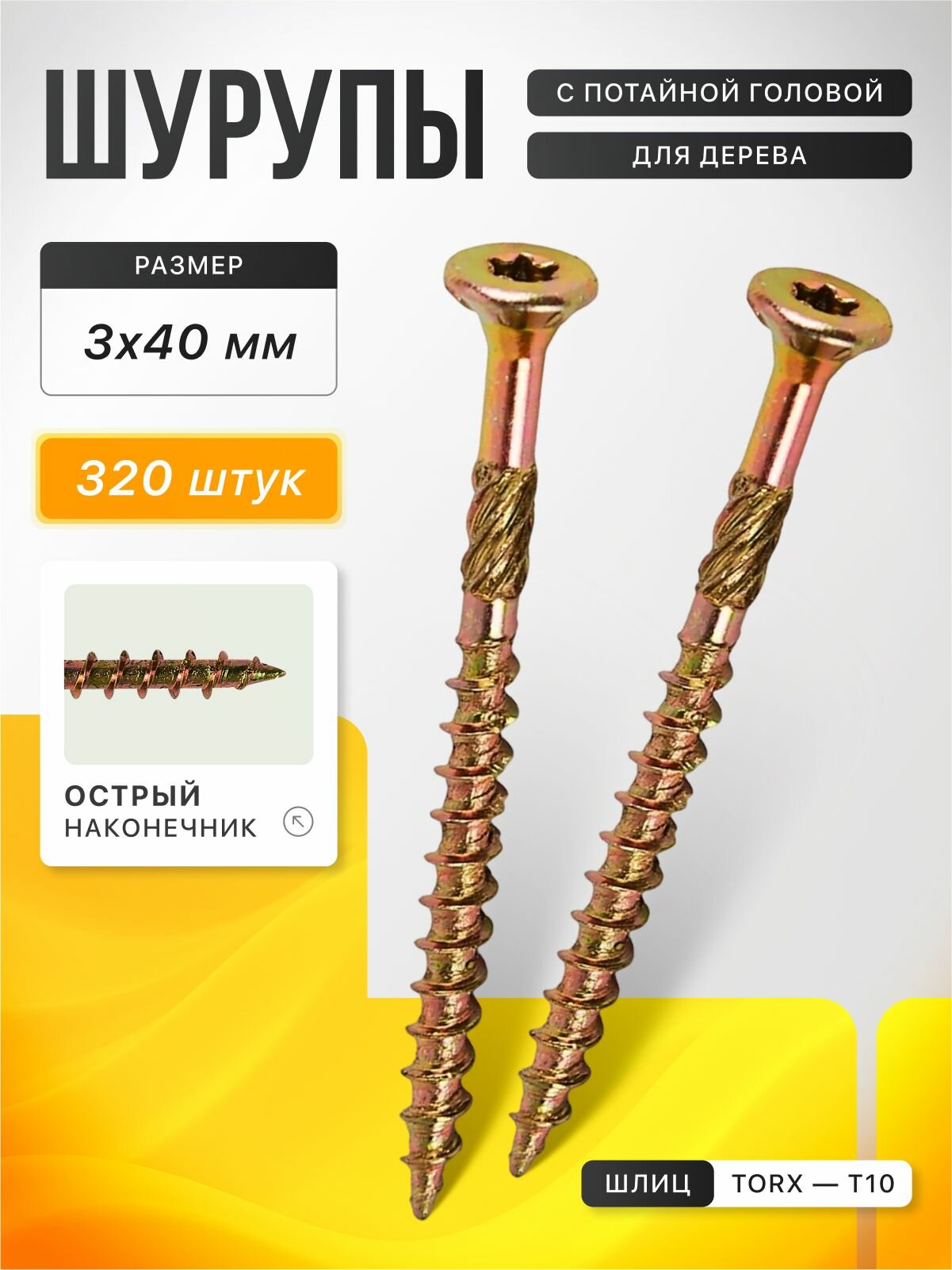 Конструкционные саморезы по дереву с потайной головкой 3х40, 320 шт