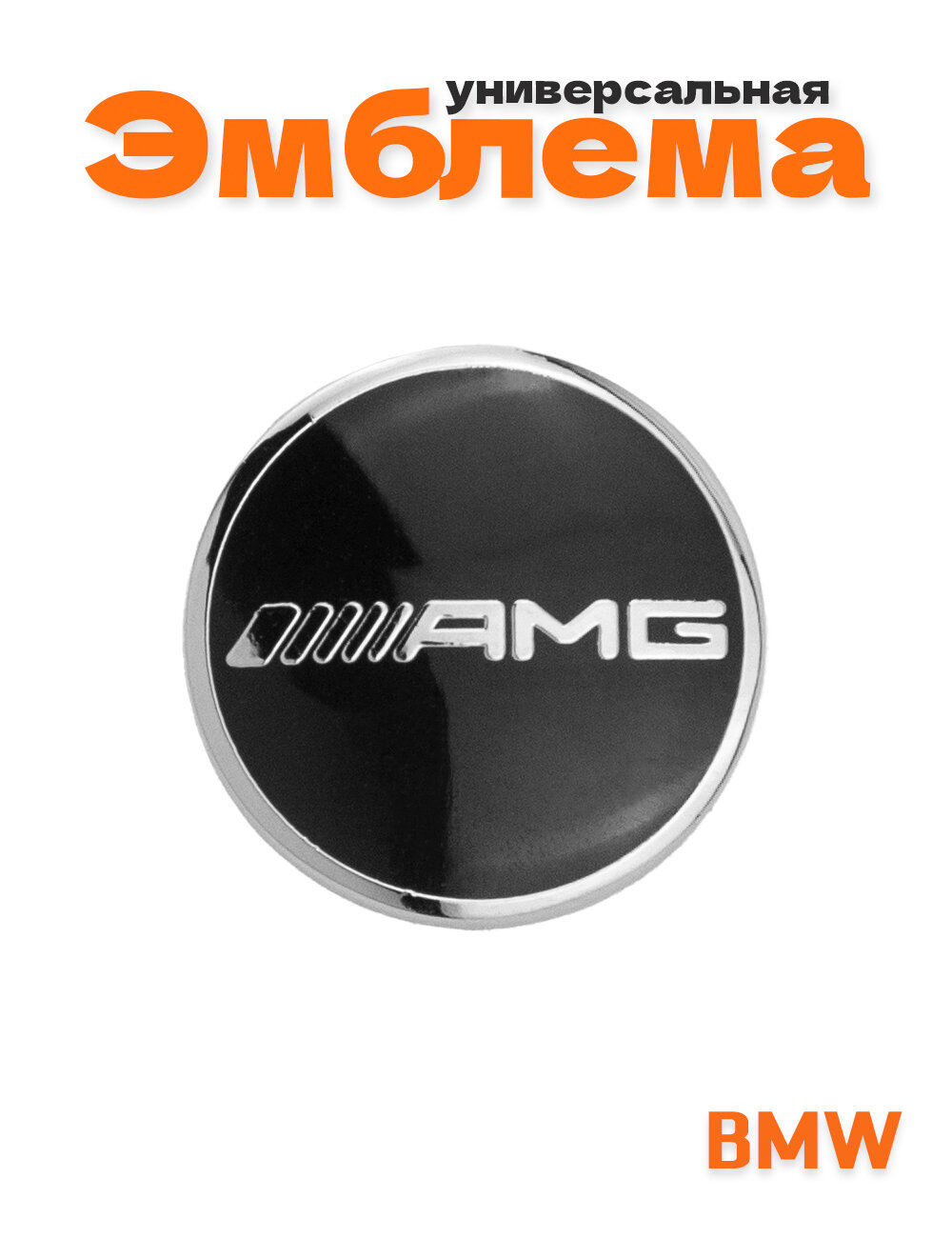 Эмблема для Mercedes AMG