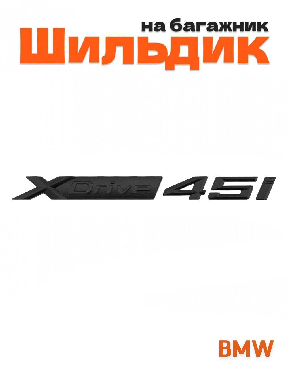 Эмблема на багажник для BMW X-drive 45i черный матовый 1 шт.
