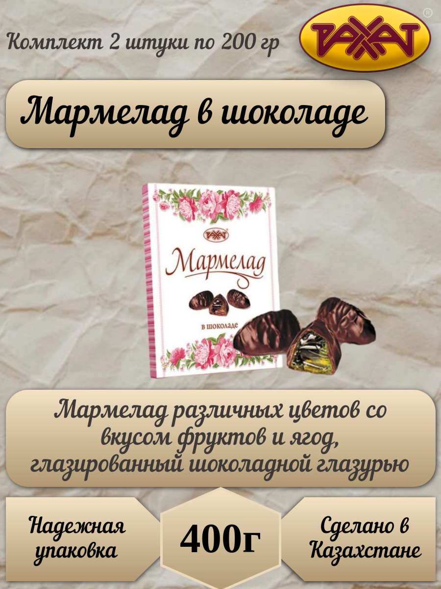 Рахат мармелад "Мармелад в шоколаде" рисунок №1, Казахстан, 200 г (2 штуки)