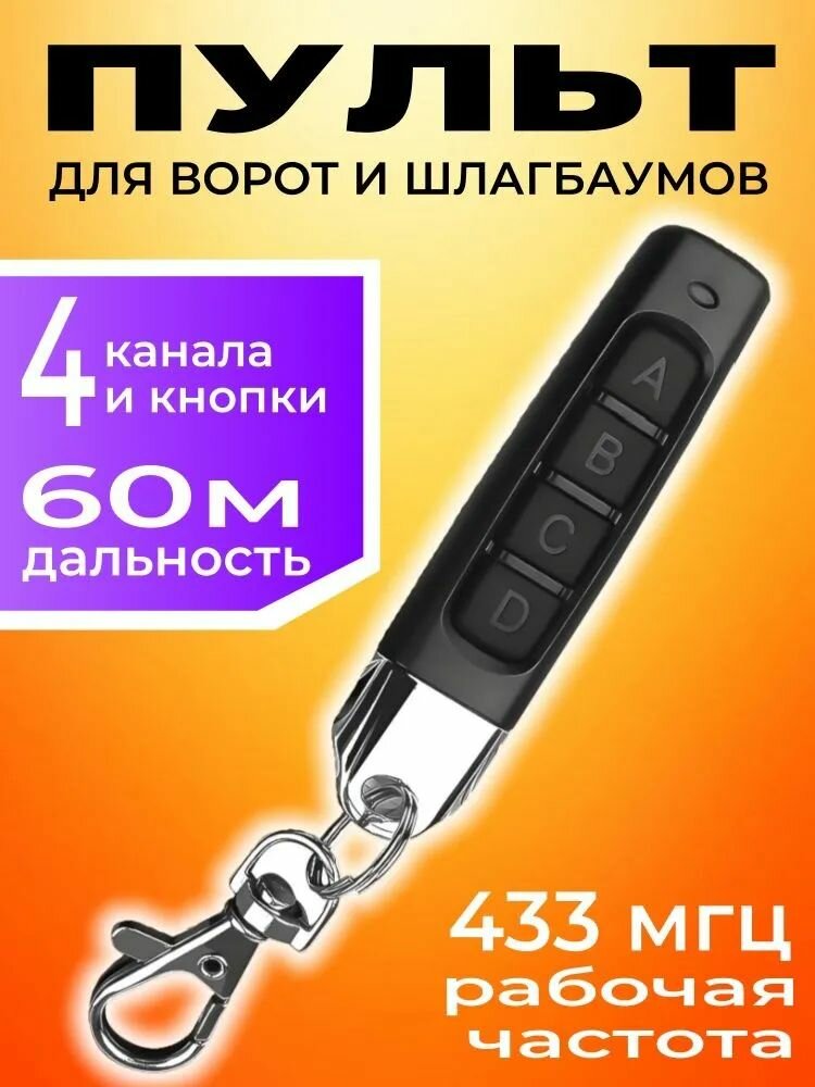 Пульт для ворот и шлагбаума, Универсальный, программируемый дубликатор 433 MHz, с батарейкой в комплекте/Брелок.