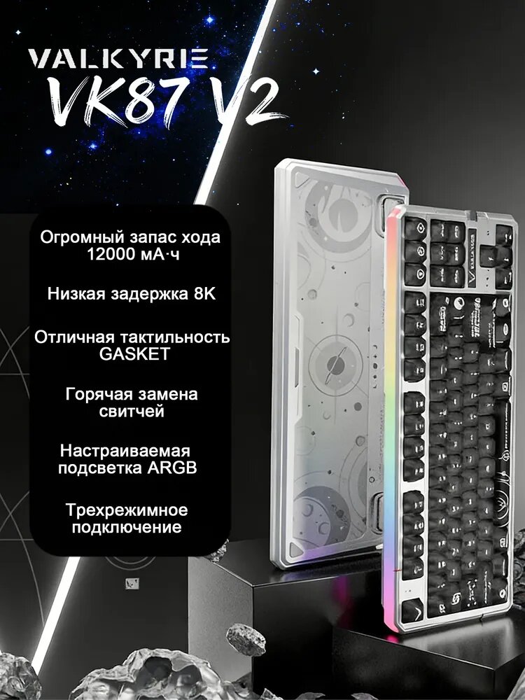 VALKYRIE Игровая клавиатура беспроводная VALKYRIE VK87 V2 Механическая клавиатура, 87 клавиш, тримод (проводная/2.4G/Bluetooth), двойной 8K Гц, хот-свап, 10000 мАч, для игр и офиса, Английская раскладка, белый, черный