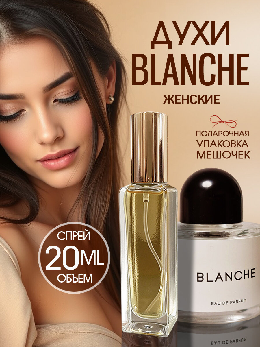 Духи женские Blanche 23мл стойкий нишевый селективный парфюм бланш 20 мл
