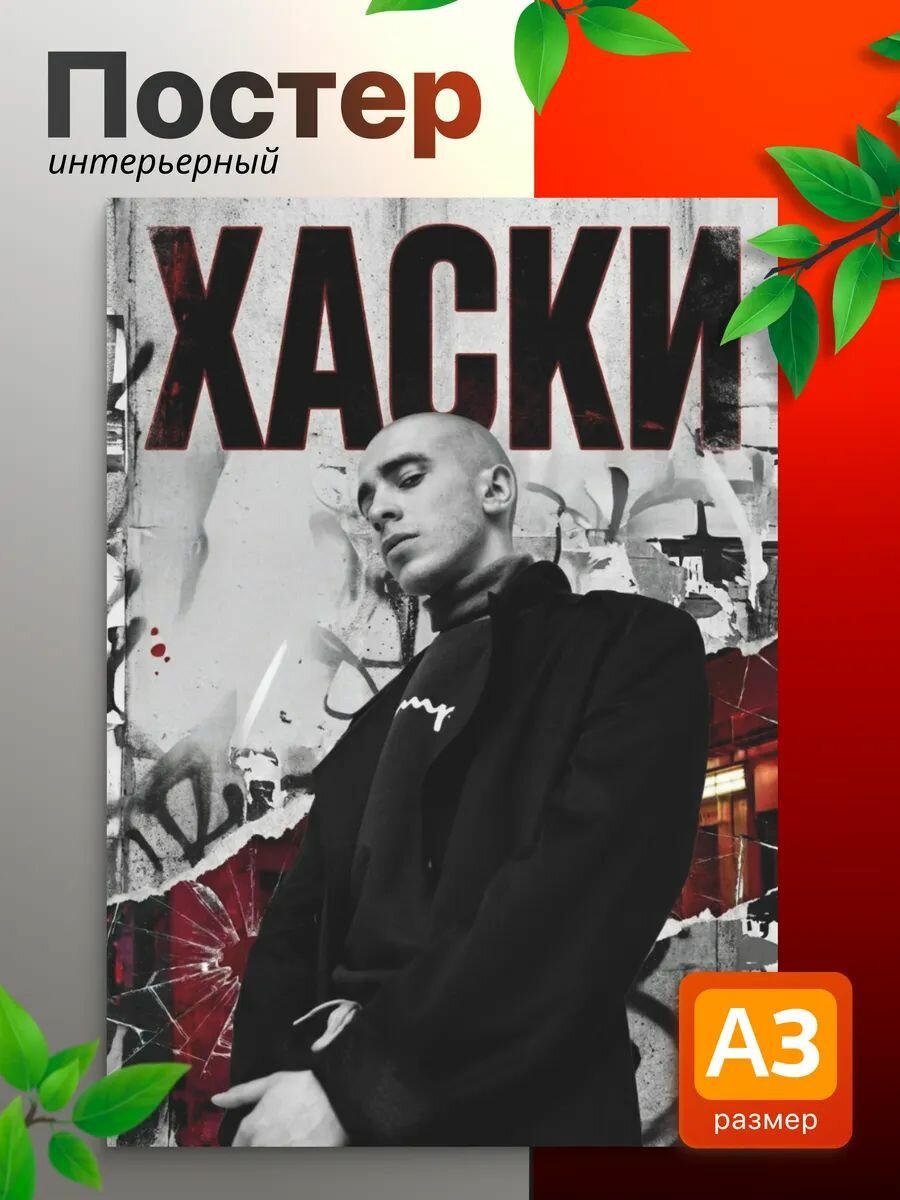Постеры на стену интерьерные Хаски репер