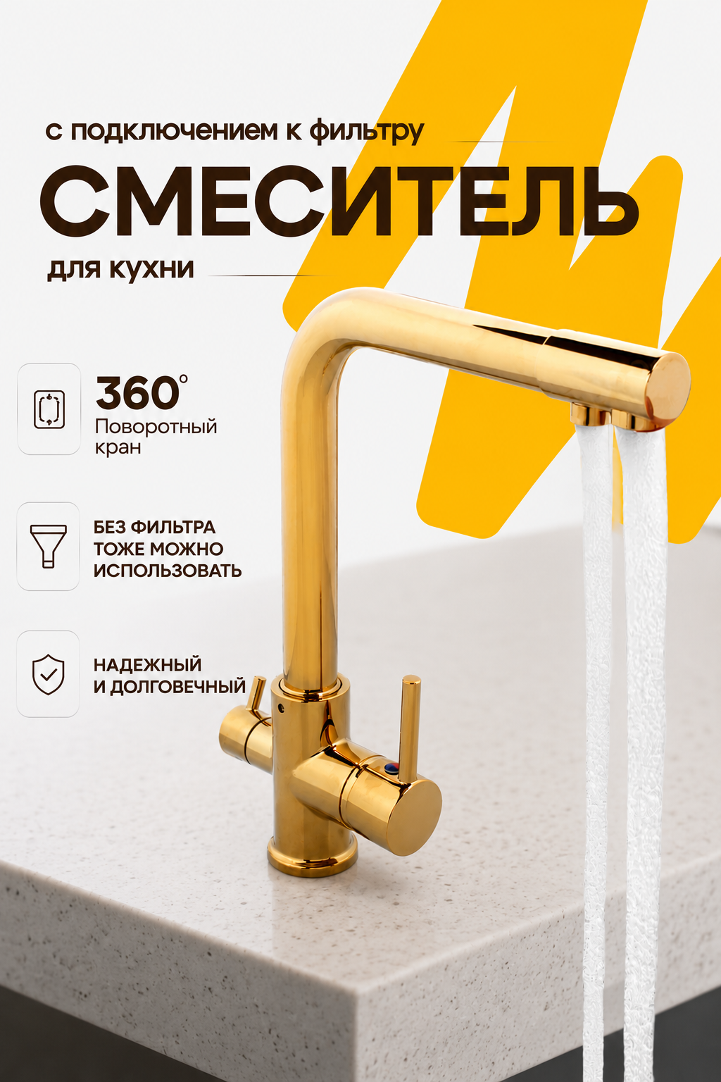 Cмеситель для кухонной мойки под фильтр с краном для питьевой воды (поворотный излив), Золотой