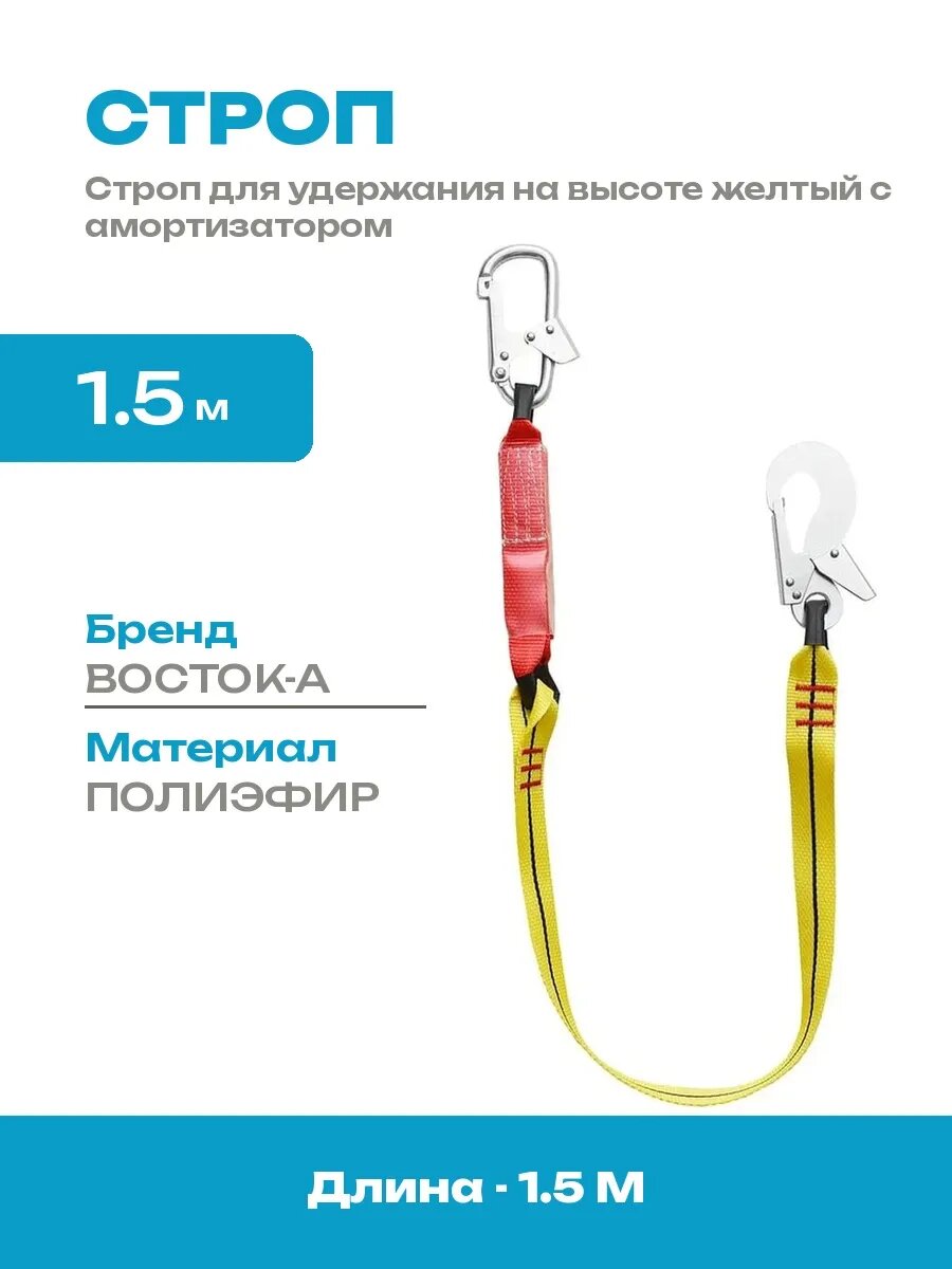 Строп ленточный с амортизатором для высотных работ 1.5 м
