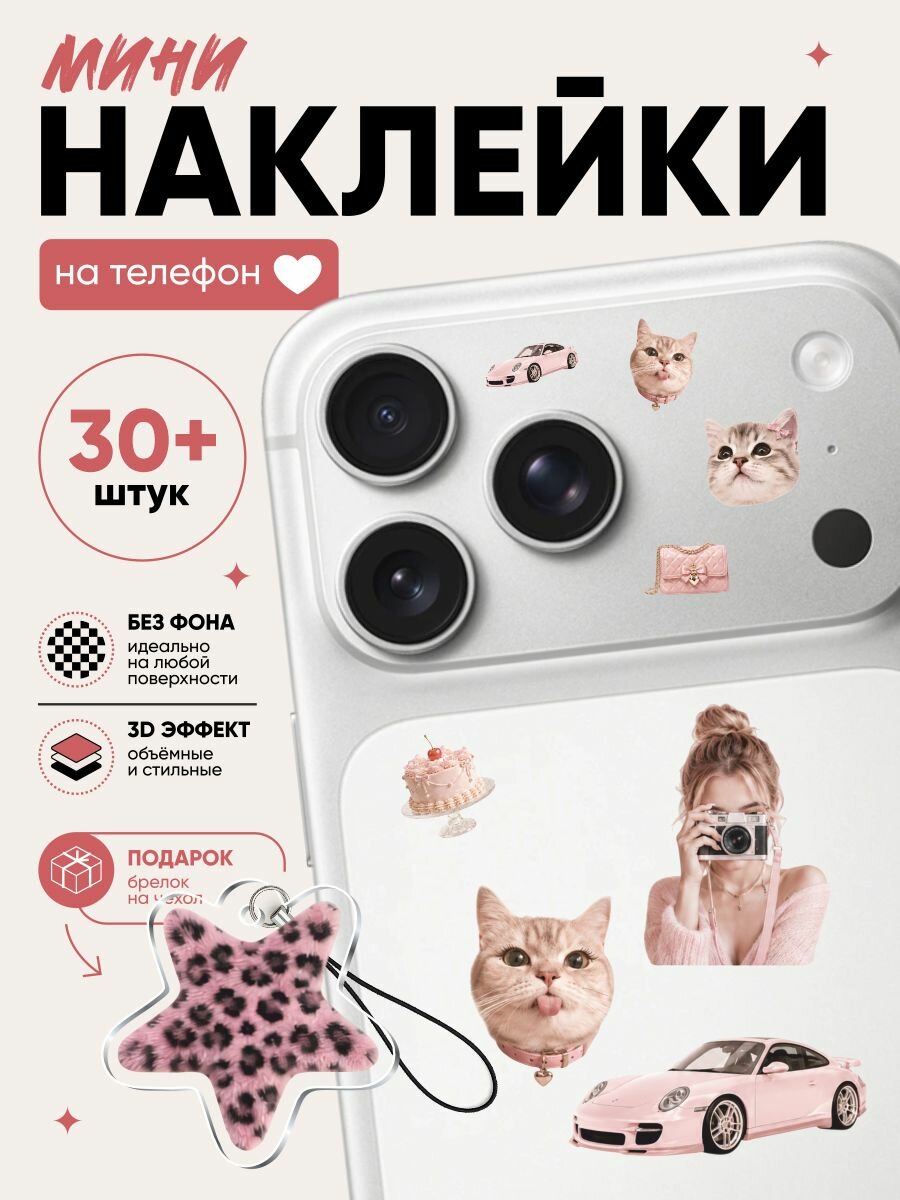 Мини наклейки на телефон эстетичные розовые