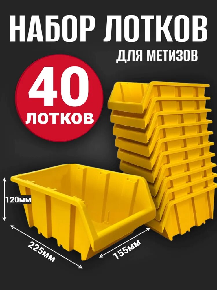 Лоток для метизов №4 225х155х120 мм 40 шт желтый