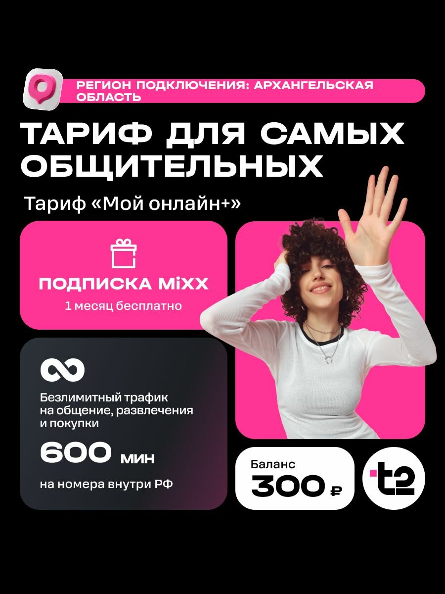 Сим-карта t2 Мой онлайн+ , Архангельская область Баланс 300 руб