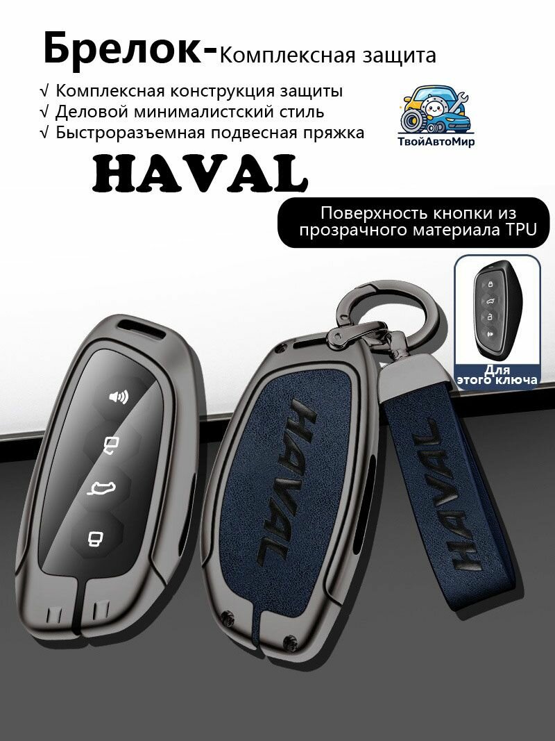 Чехол для ключа Хавал Haval H6 Dargo Jolion Shenshou 2020-2026, кожаный чехол из сплава с TPU для смарт ключа Хавал Haval H6 Dargo Jolion