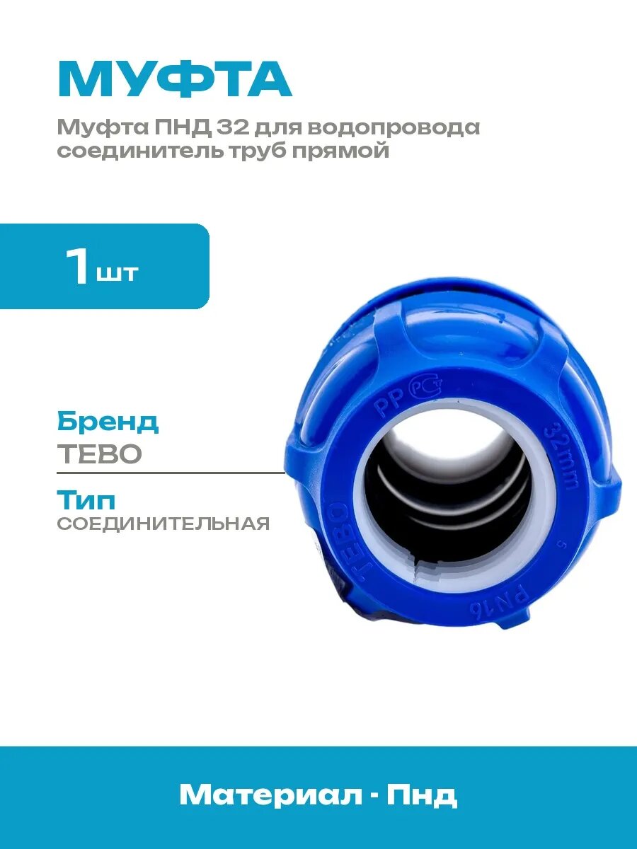 Муфта ПНД 32 мм для пнд труб соединительный фитинг 16 бар