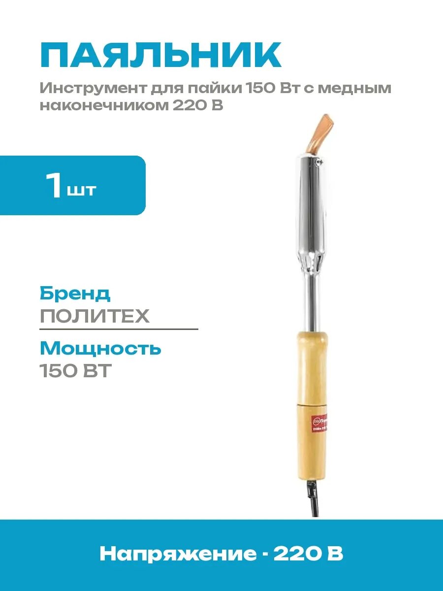 Паяльник 150 Вт с деревянной ручкой плоское изогнутое жало