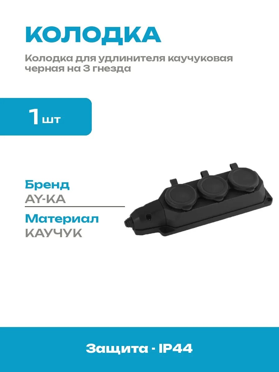 Колодка розеточная каучуковая на 3 гнезда с заземлением