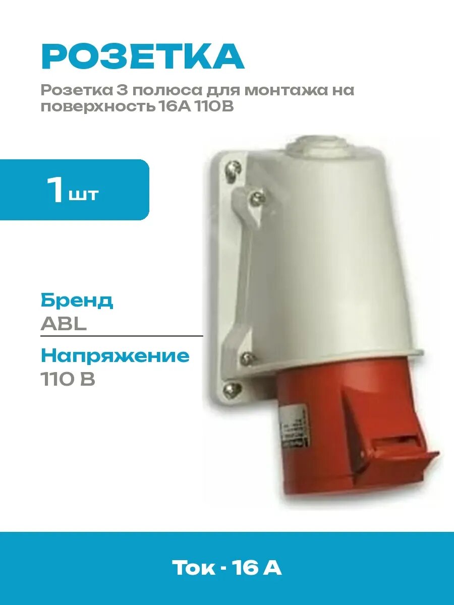 Розетка 3P накладная 16А 110В для промышленного оборудования