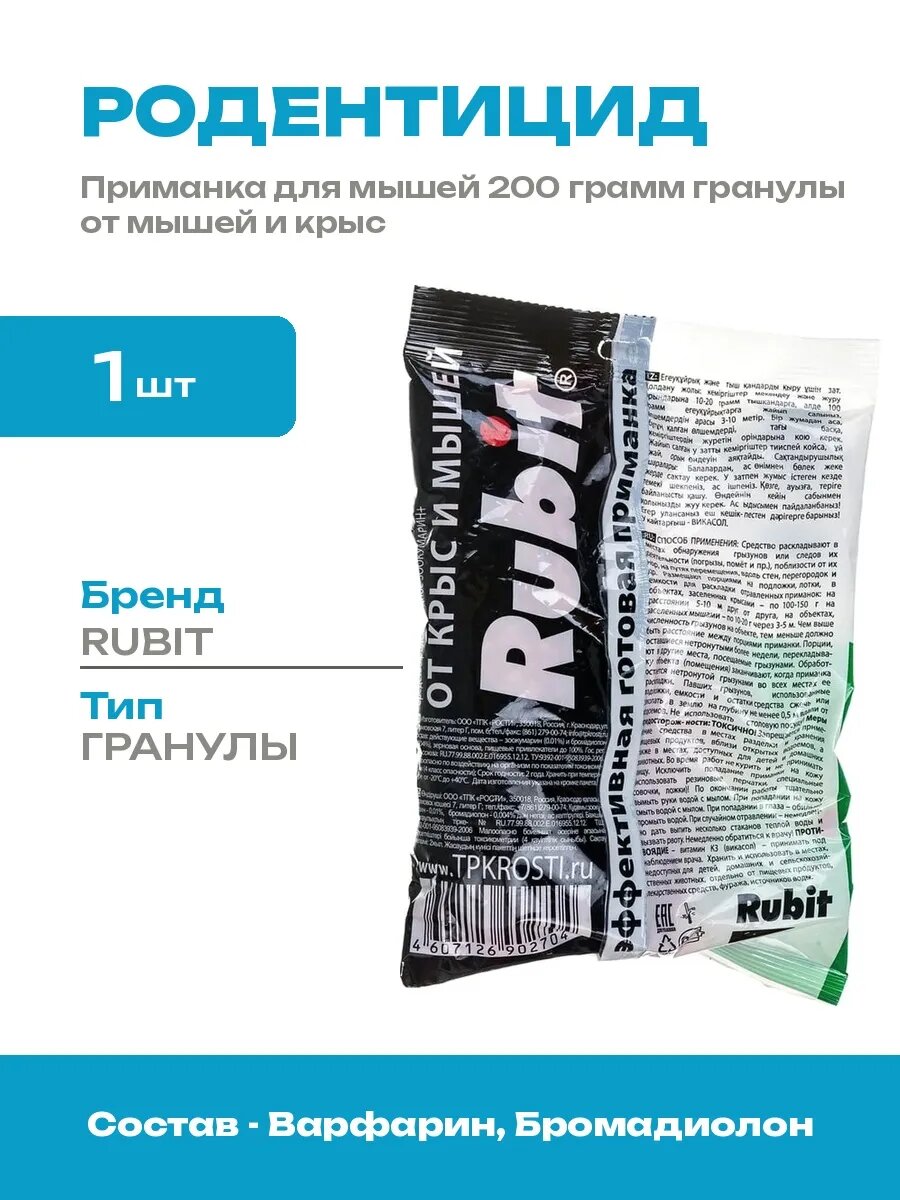 Гранулы от мышей и крыс 200 г с сырным ароматом зоокумарин