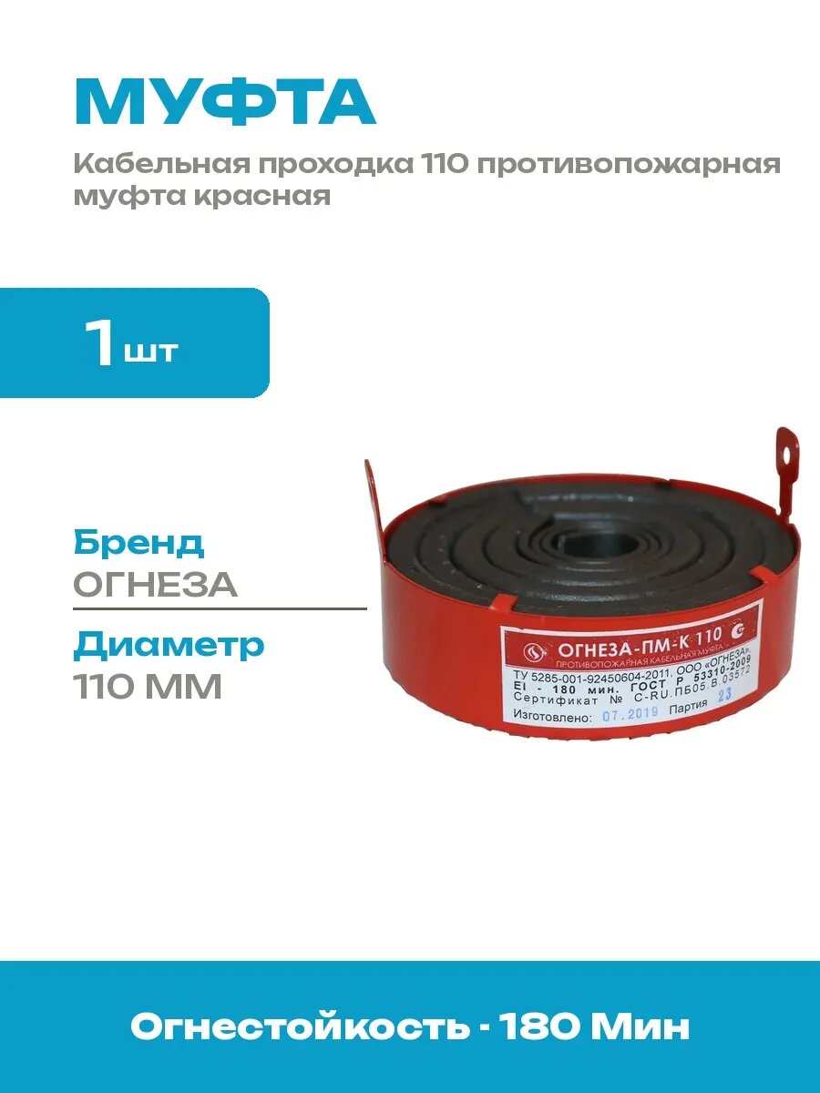 Муфта противопожарная 110 для кабеля огнестойкая красная