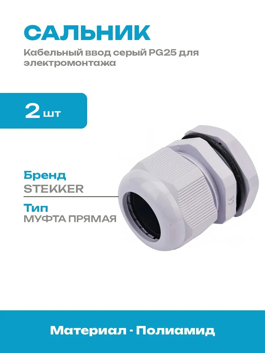 Кабельный ввод PG25 серый для электромонтажа 2 шт в наборе
