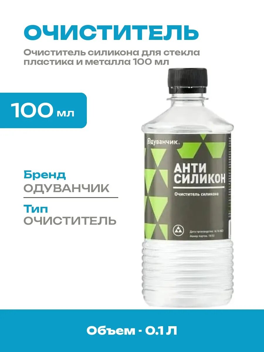 Растворитель силикона 100 мл средство для остатков герметика