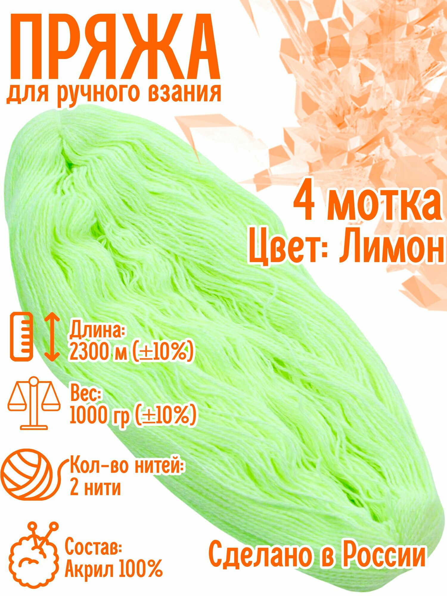 Пряжа для ручного вязания крючком, спицами 4 мотка, 1кг/2300 м (+/- 10%), двухниточная в пасмах (225-275 гр/шт.) из чистого акрила цвет - Лимонный