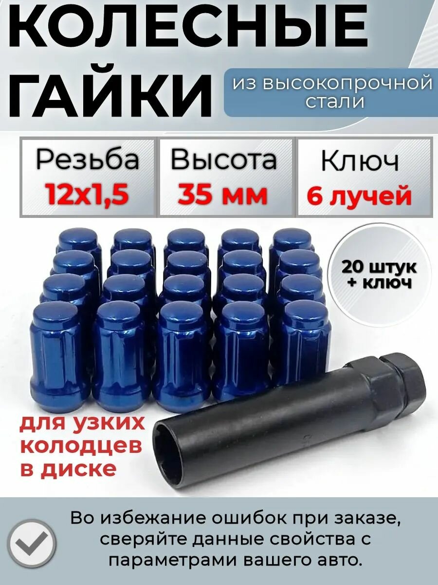 Гайки колесные для узких колодцев в диске/узкие гайки/ гайка м12х1.5