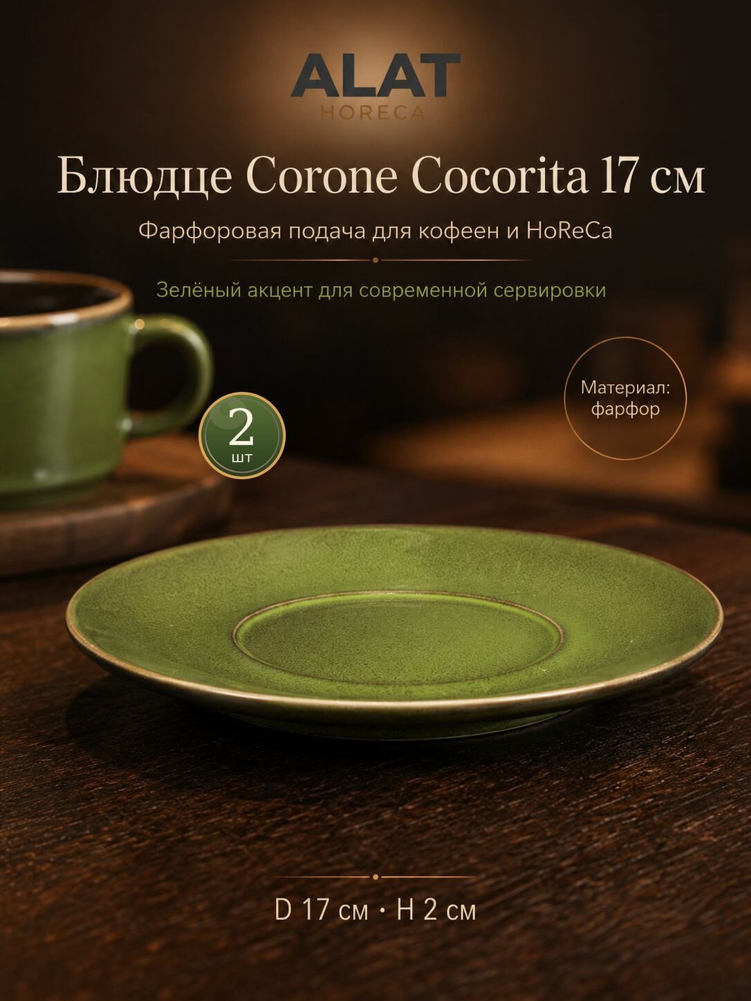 Блюдце Corone "Cocorita", фарфор, 17см, зелёное, для СВЧ, посудомойки 2шт