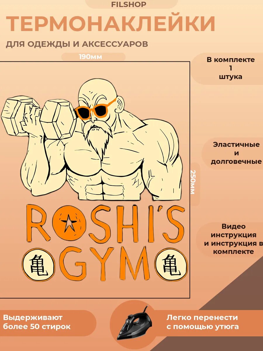 Термонаклейка на одежду Мастер Роши фитнес