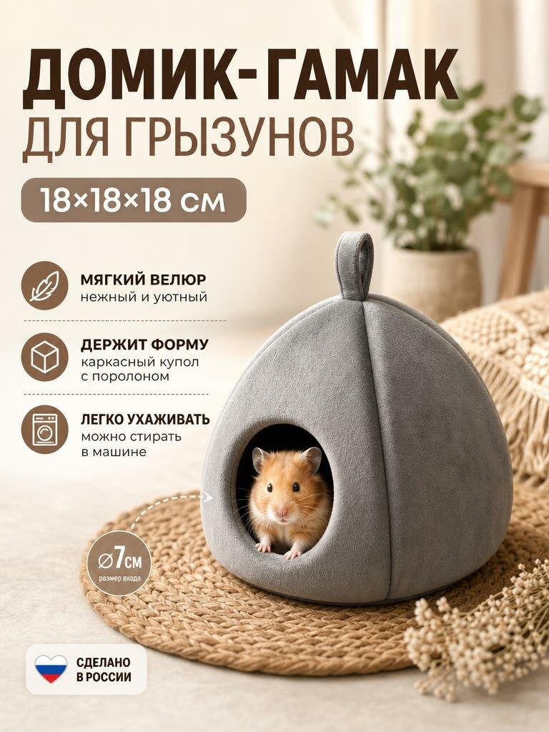 Домик-гамак для грызунов серый , бежевый