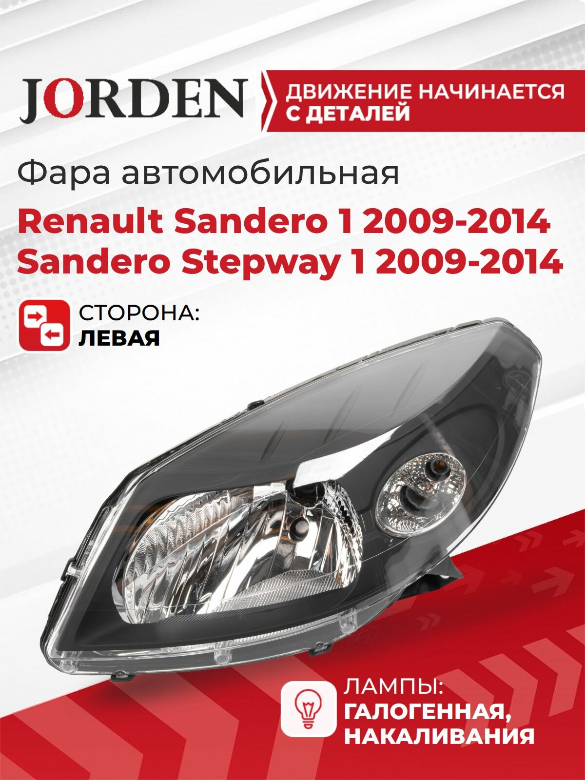 Фара левая Сандеро/Степвей Renault Sandero 1 и Stepway 1 2009-2014 черная, передний фонарь галогеновый под штатный оригинал OEM 8200526423