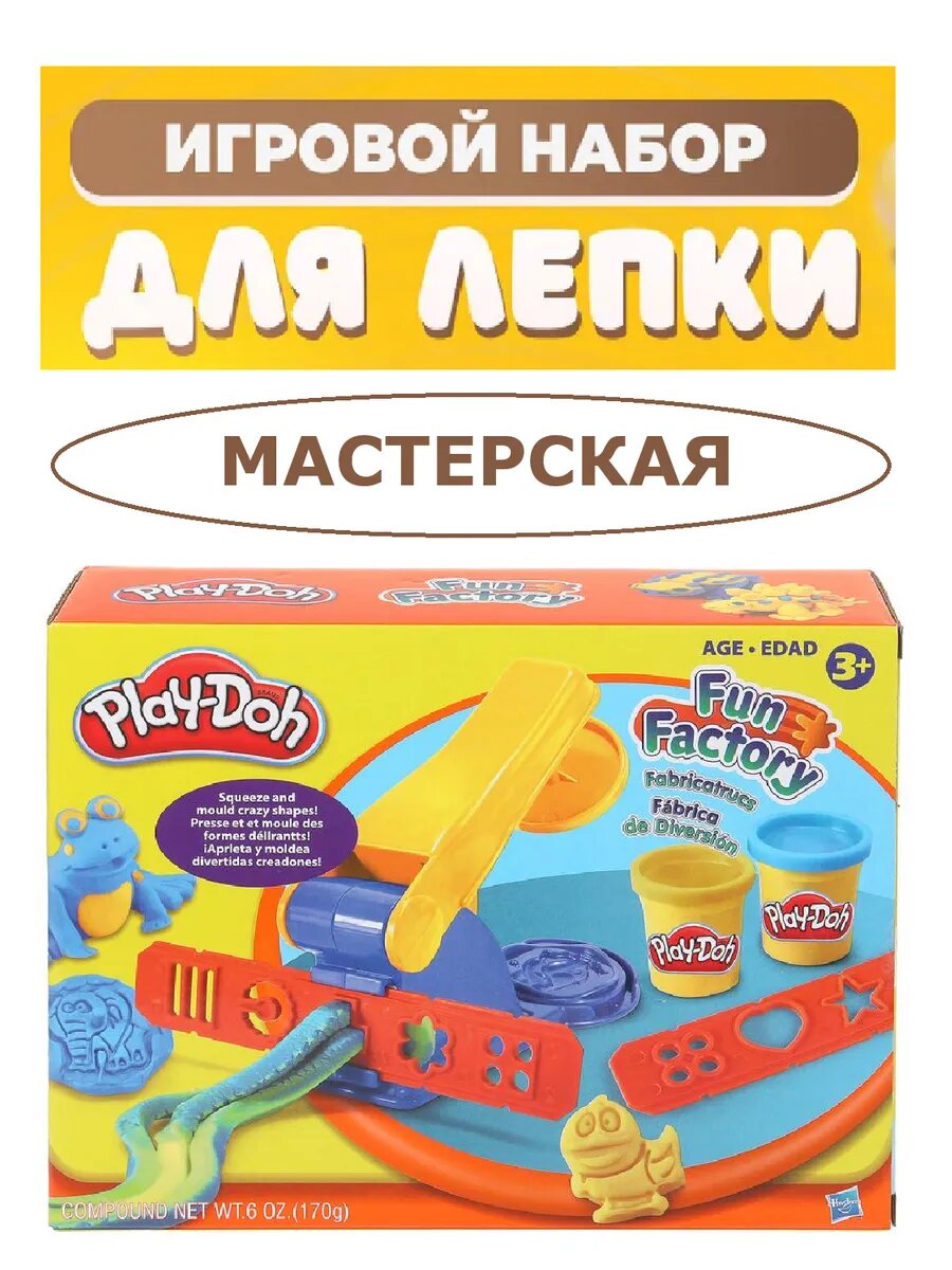 Набор с тестом для лепки Play Doh. Весёлая Мастерская