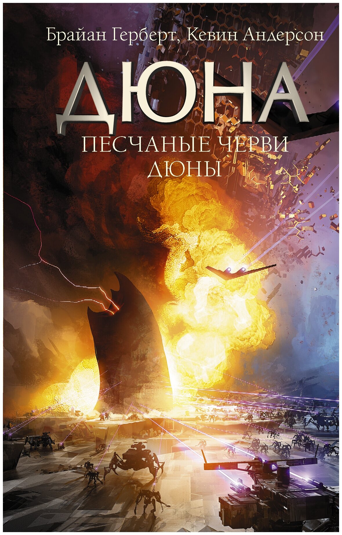 Песчаные черви Дюны