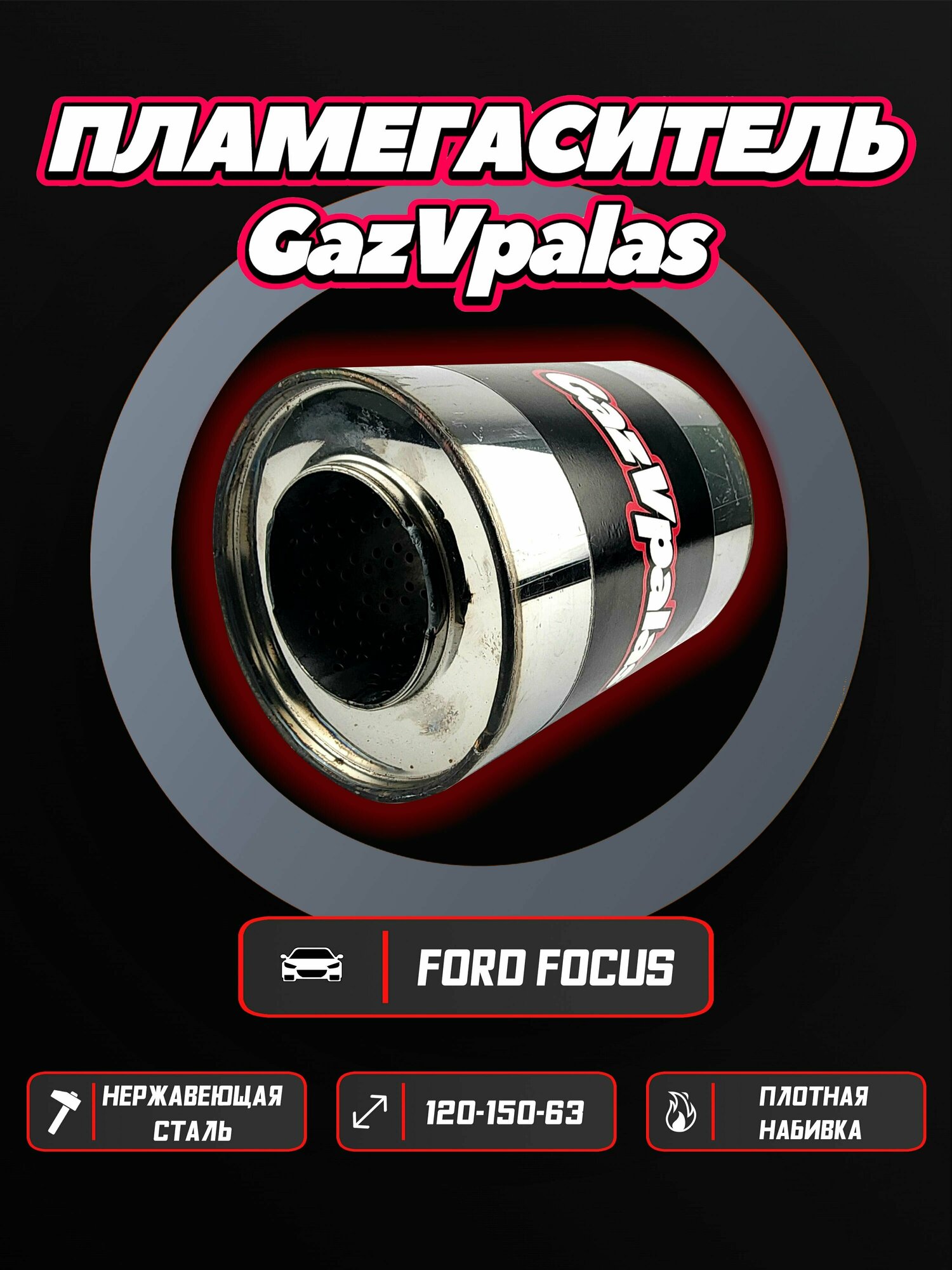 Пламегаситель Ford Focus 2 2.0 дорестайлинг (120x150x63 мм.)