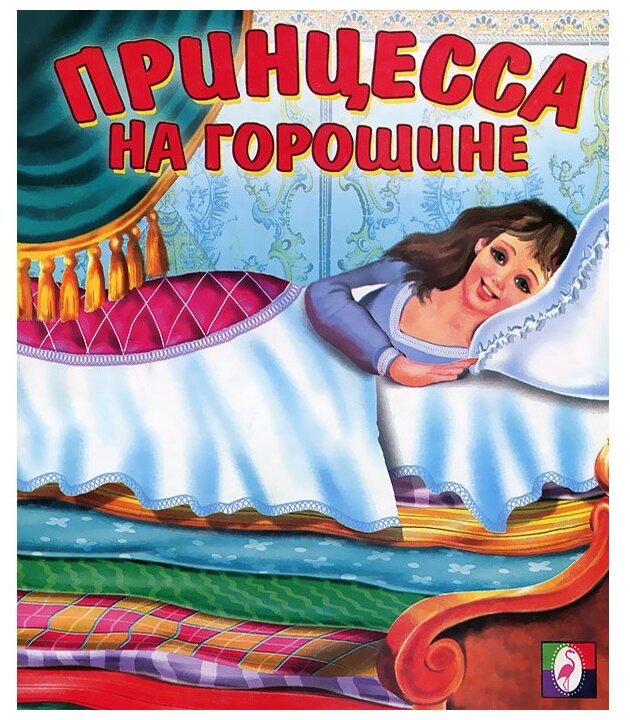 Принцесса на горошине Книга 0+