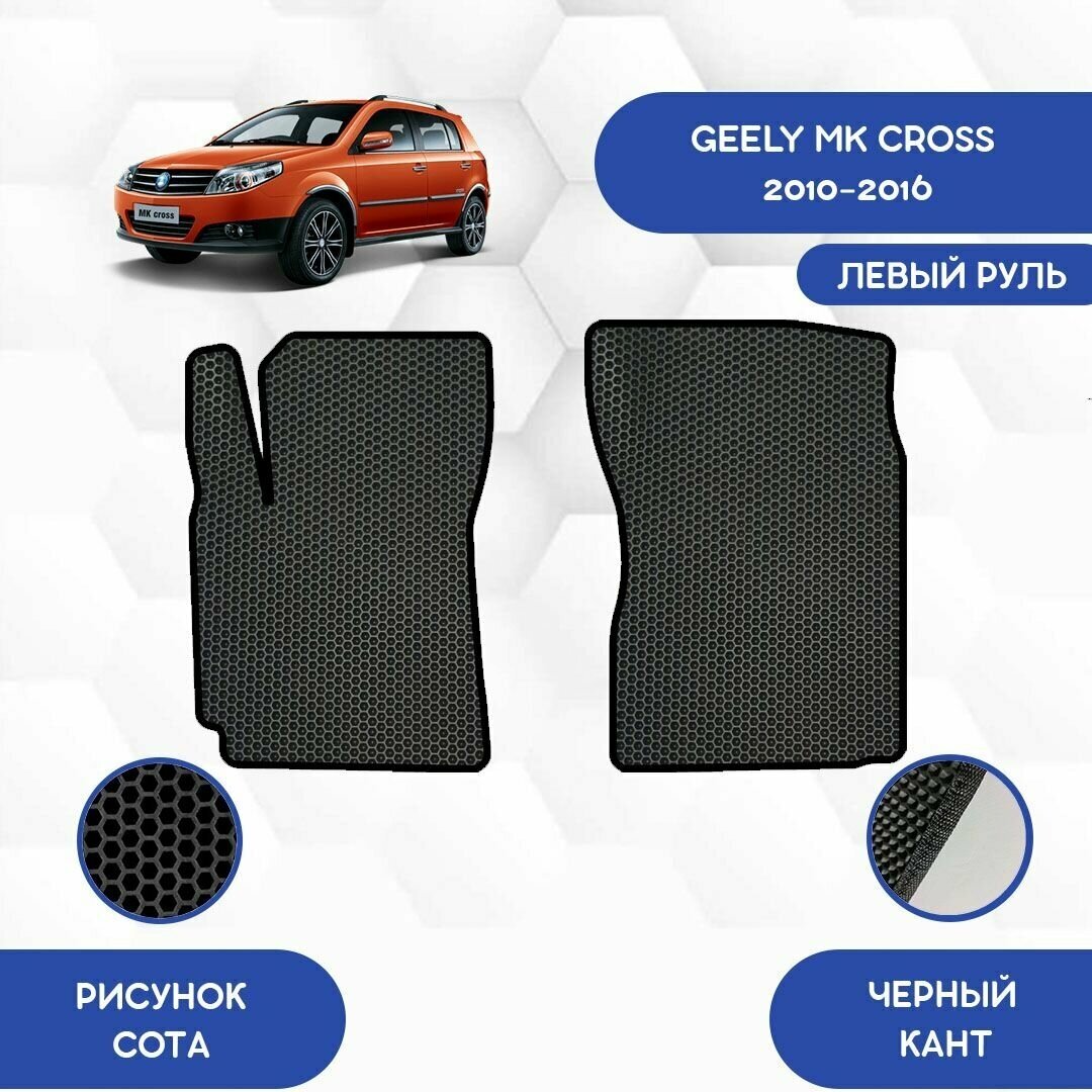Передние Ева коврики для Geely MK Cross 2010-2016 для левого руля / Джили МК Кросс 2010-2016/ Эва, Ева