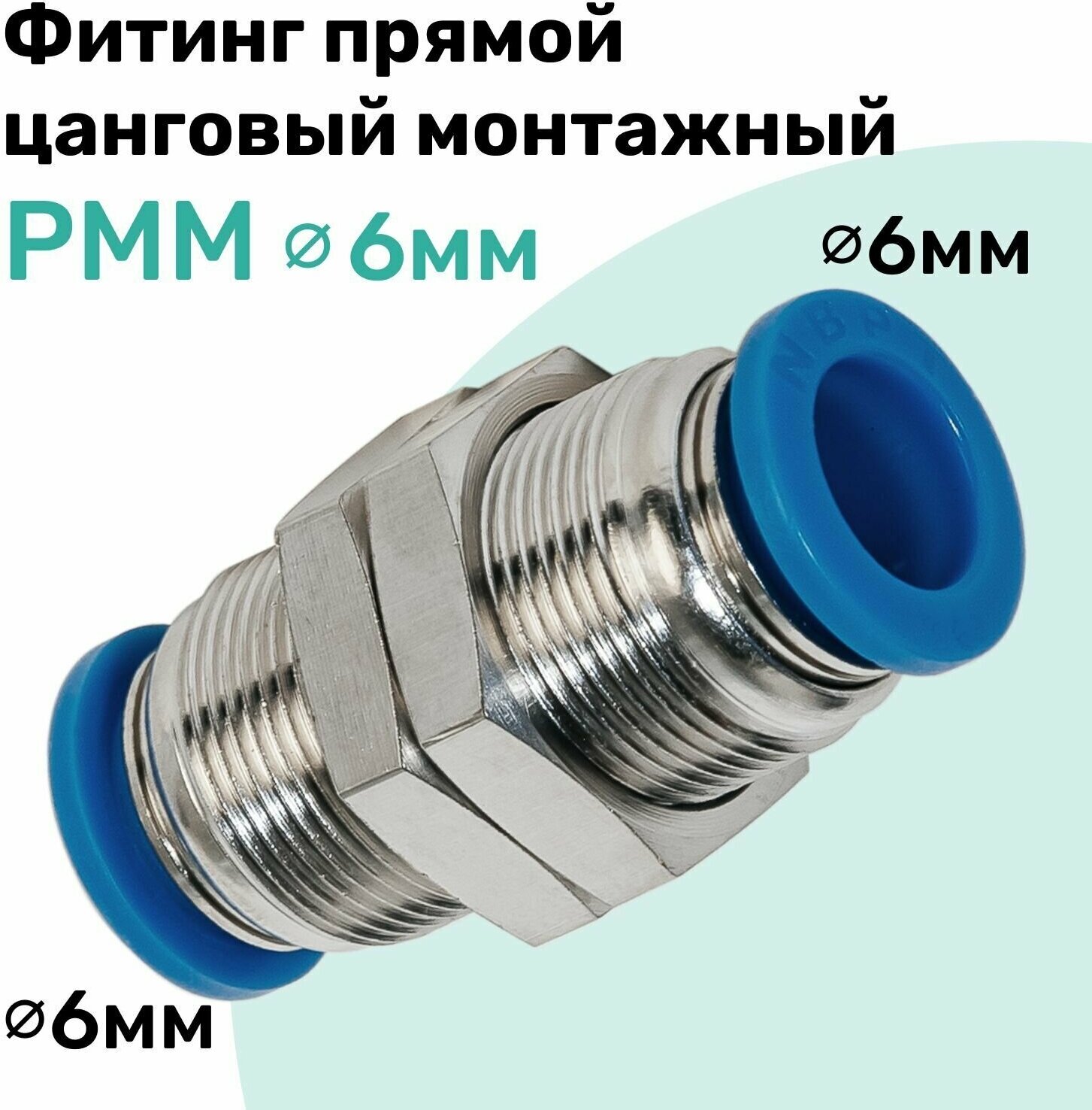 Фитинг латунный цанговый с накидной гайкой PMM 6мм, Пневмофитинг NBPT