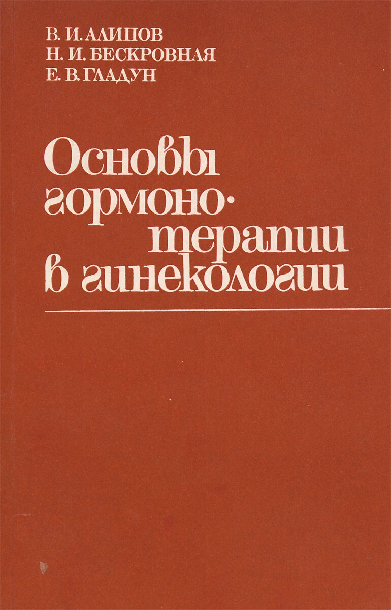 Основы гормонотерапии в гинекологии