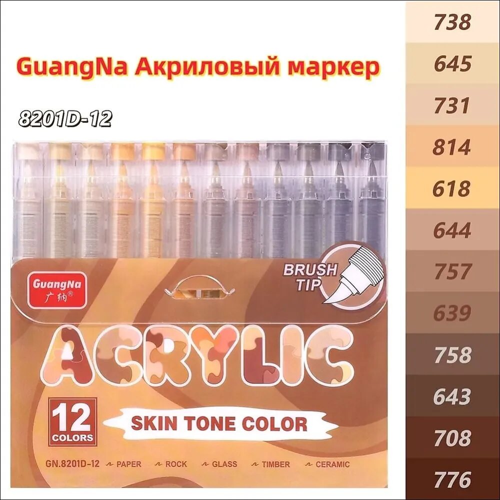 Маркер акриловый GuangNa, набор 12 шт, арт. 8201D-12, для рисования на бумаге, стекле, дереве