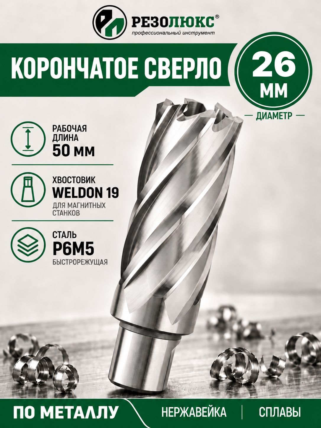 Корончатое сверло по металлу 26х50 мм хвостовик Weldon 19 Р6М5 резолюкс