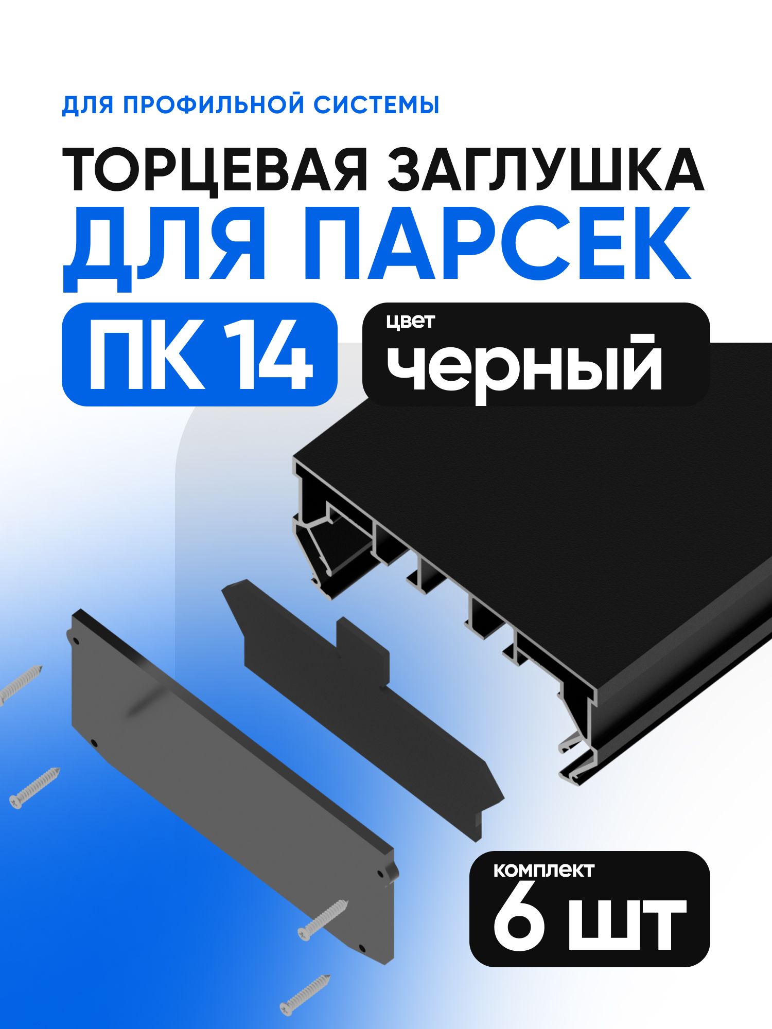 Заглушка торцевая для ПК 14 гардина-ниша черная 6шт