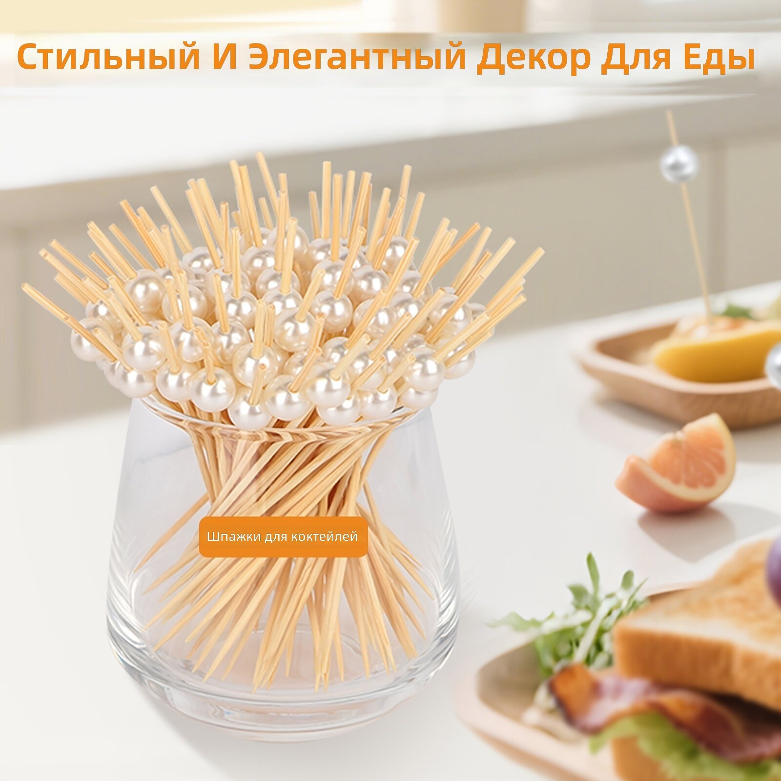 Набор шпажек для закусок и напитков, белые шпажки, трубочки и этикетки для еды и сыра, 49 шт.