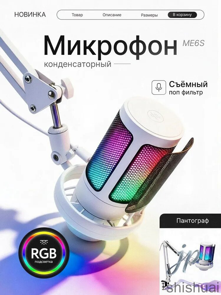 Микрофон универсальный ME6S конденсаторный настольный с RGB подсветкой и пантографом