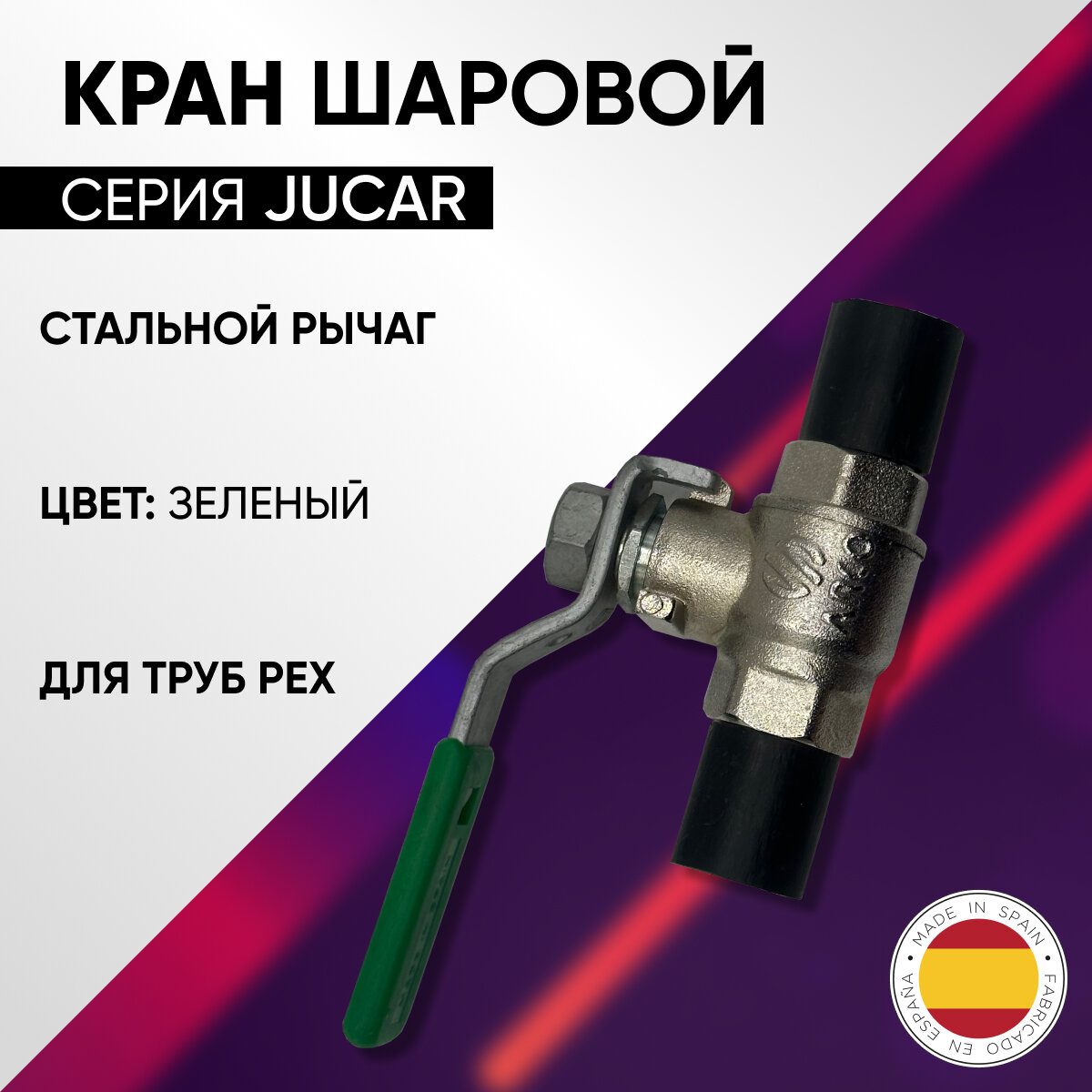 Кран шаровой для труб PEX, зеленый стальной рычаг, ARCO JUCAR, арт. JUC02, 20 х 1,9 мм