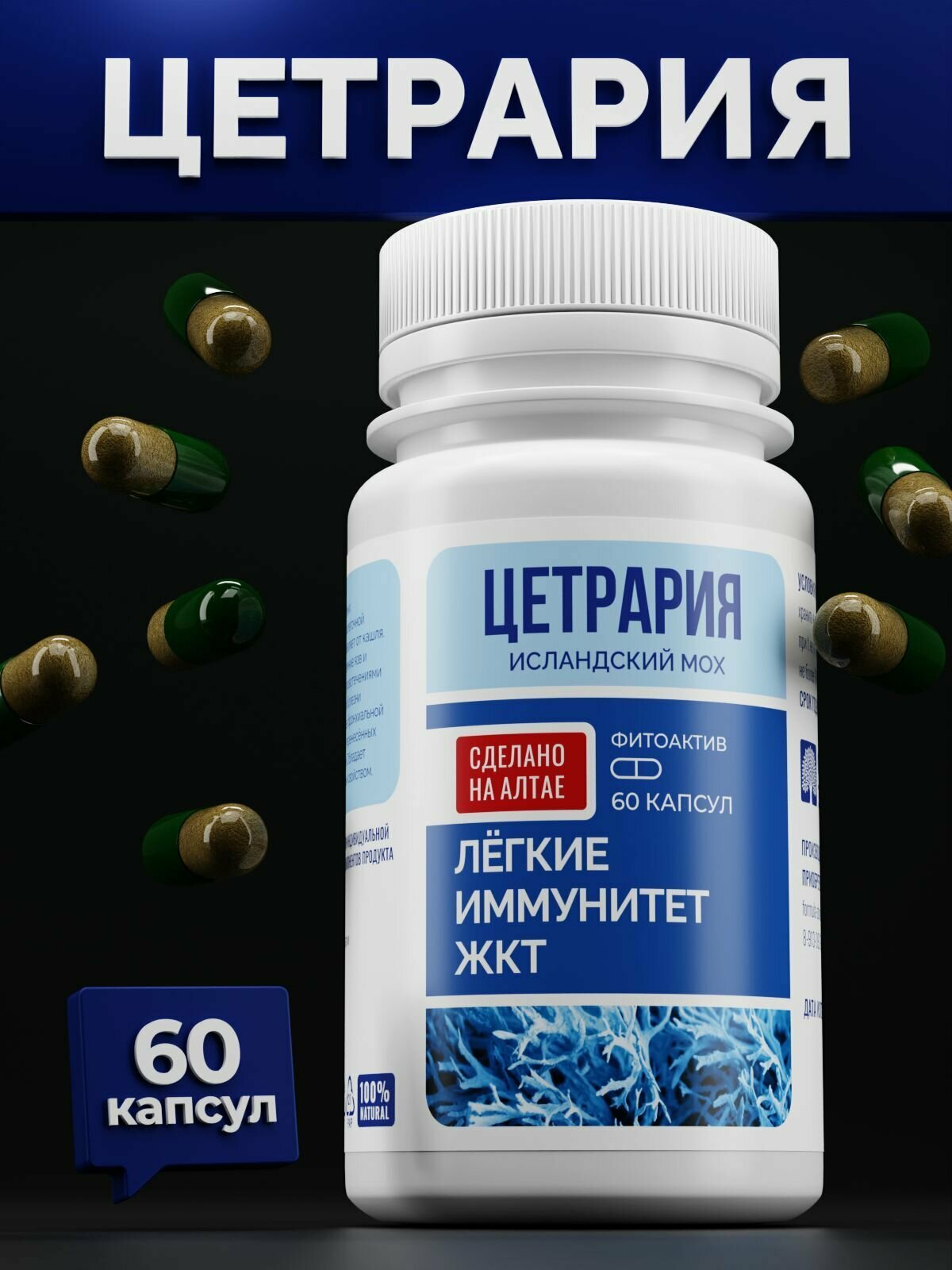 ФитоАктив Цетрария (исладский мох), ФОРМУЛА ЗДОРОВЬЯ, 60 капсул.