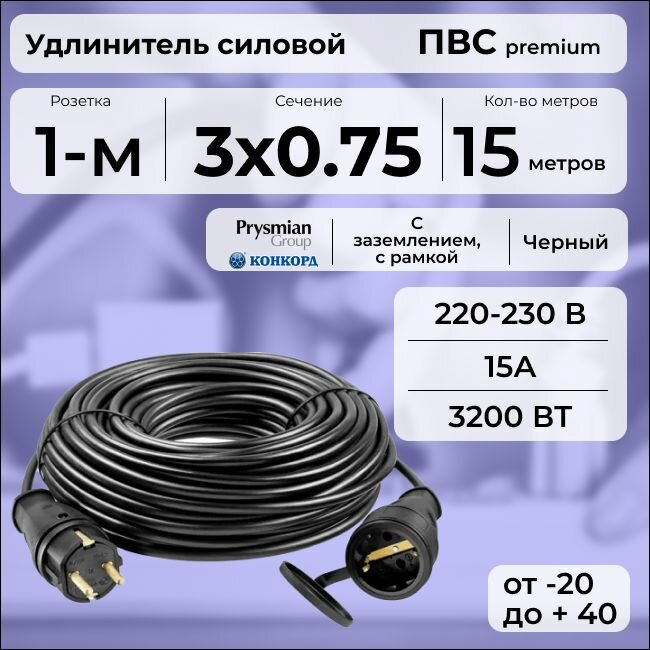 Удлинитель силовой "PREMIUM CABLE" кабель ПВС 3х0,75 черный, на рамке, электрический 15 м с заземлением